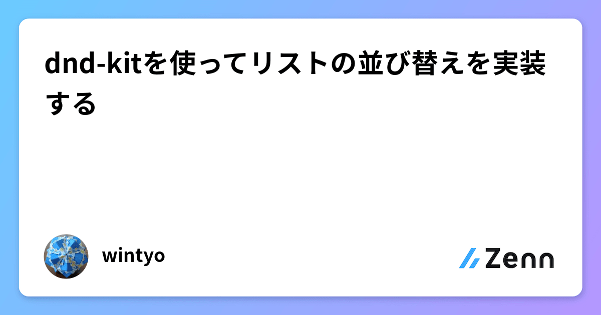 dnd-kitを使ってリストの並び替えを実装する