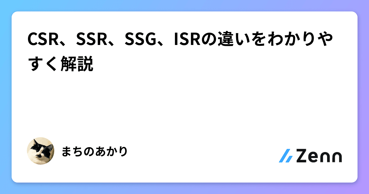 CSR、SSR、SSG、ISRの違いをわかりやすく解説