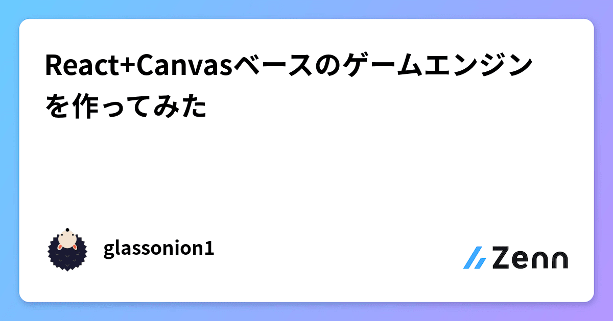 React+Canvasベースのゲームエンジンを作ってみた