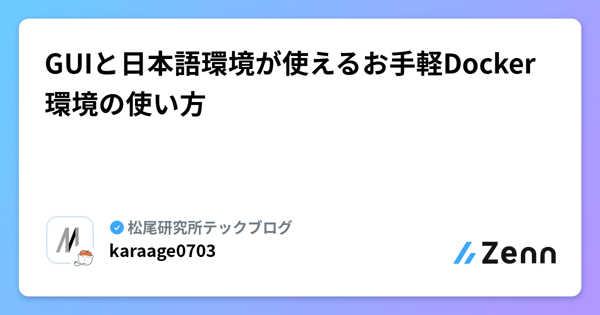GUIと日本語環境が使えるお手軽Docker環境の使い方
