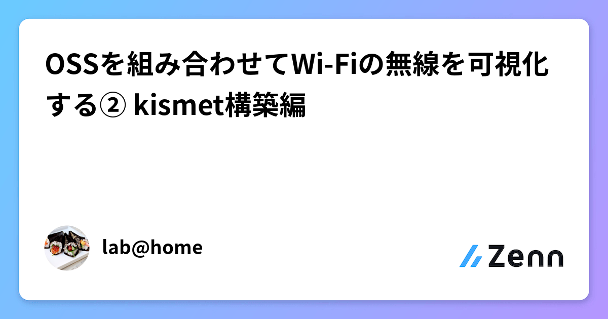 OSSを組み合わせてWi-Fiの無線を可視化する② kismet構築編