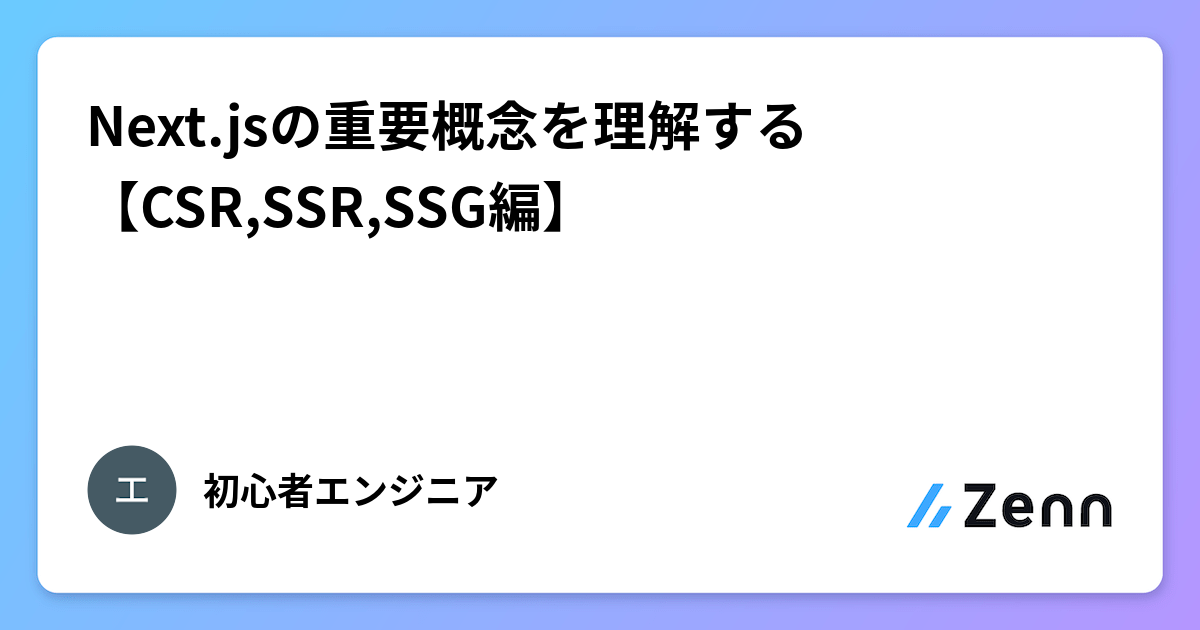Next.jsの重要概念を理解する【CSR,SSR,SSG編】