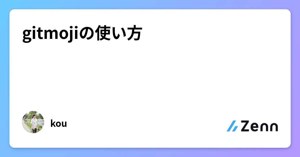 gitmojiの使い方