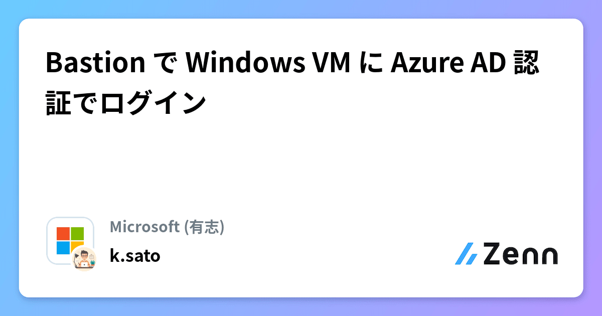 Bastion で Windows VM に Azure AD 認証でログイン