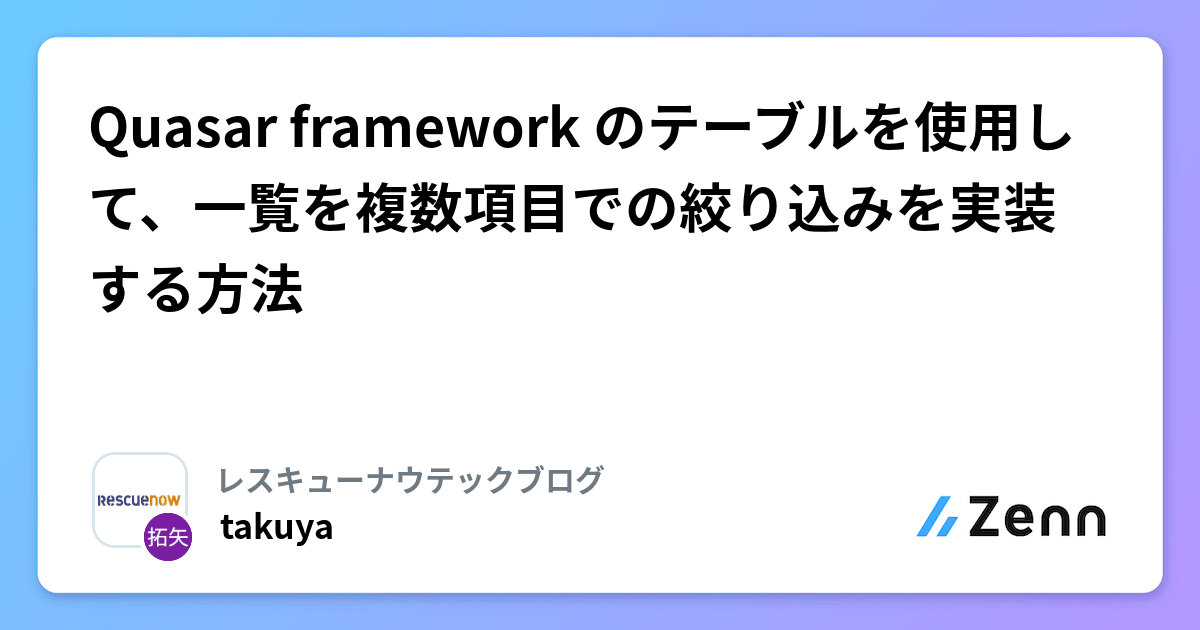 Quasar framework のテーブルを使用して、一覧を複数項目での絞り込みを実装する方法