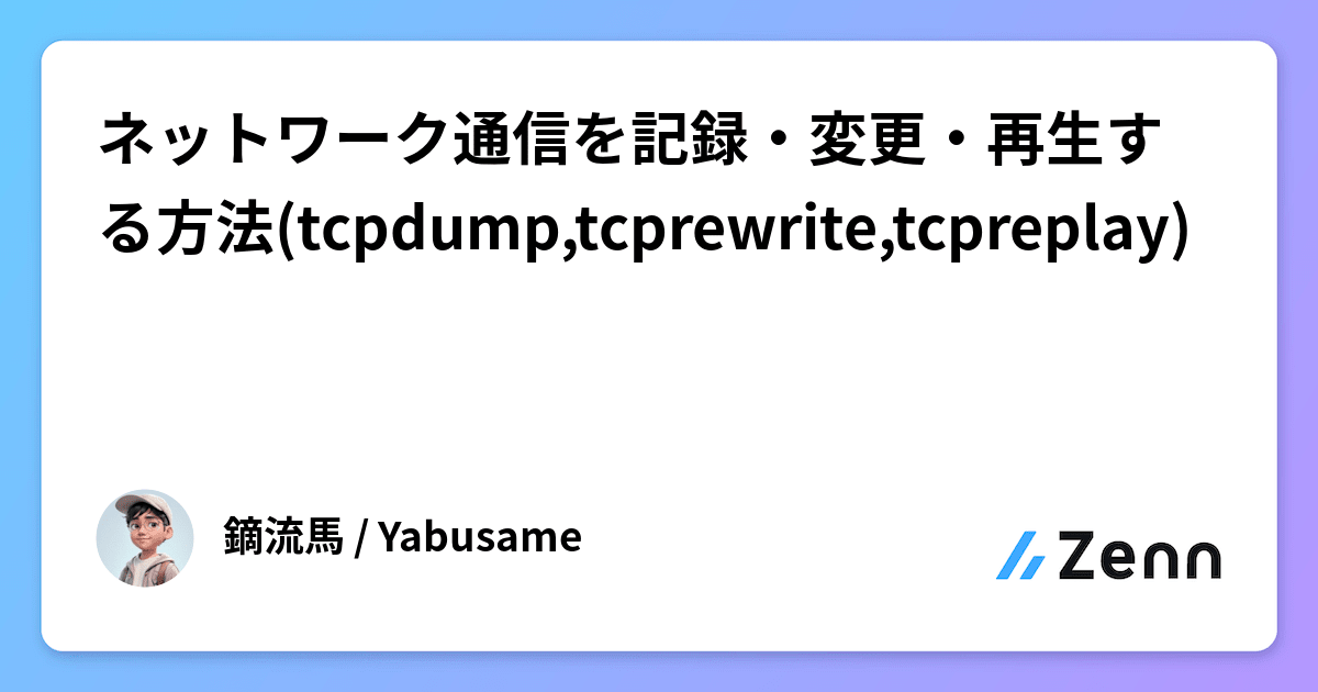 ネットワーク通信を記録・変更・再生する方法(tcpdump,tcprewrite,tcpreplay)
