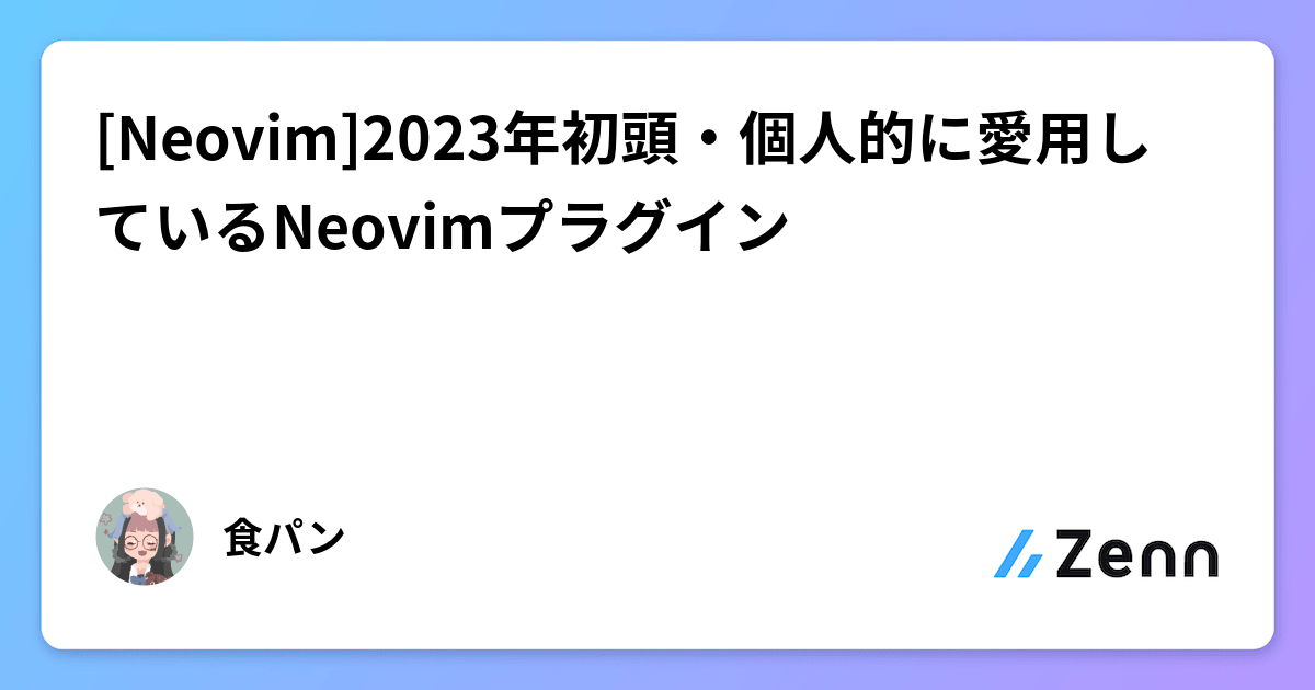 [Neovim]2023年初頭・個人的に愛用しているNeovimプラグイン🏜