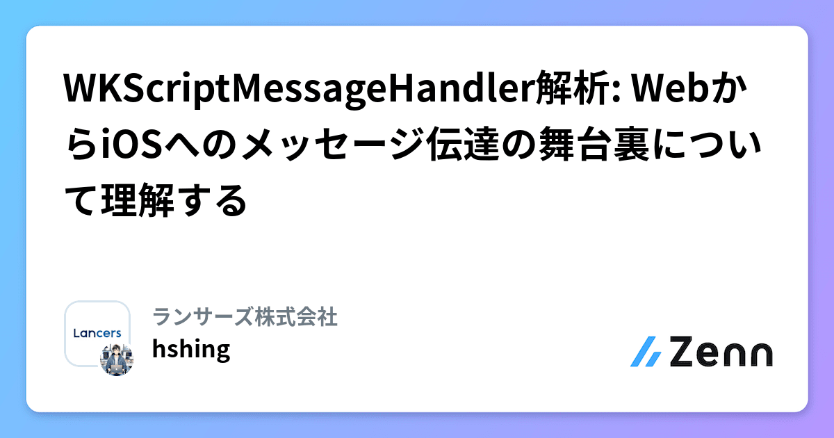 WKScriptMessageHandler解析: WebからiOSへのメッセージ伝達の舞台裏について理解する