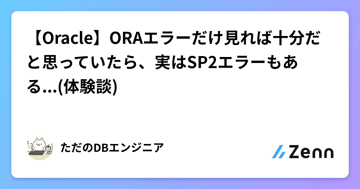 【Oracle】ORAエラーだけ見れば十分だと思っていたら、実はSP2エラーもある...(体験談)