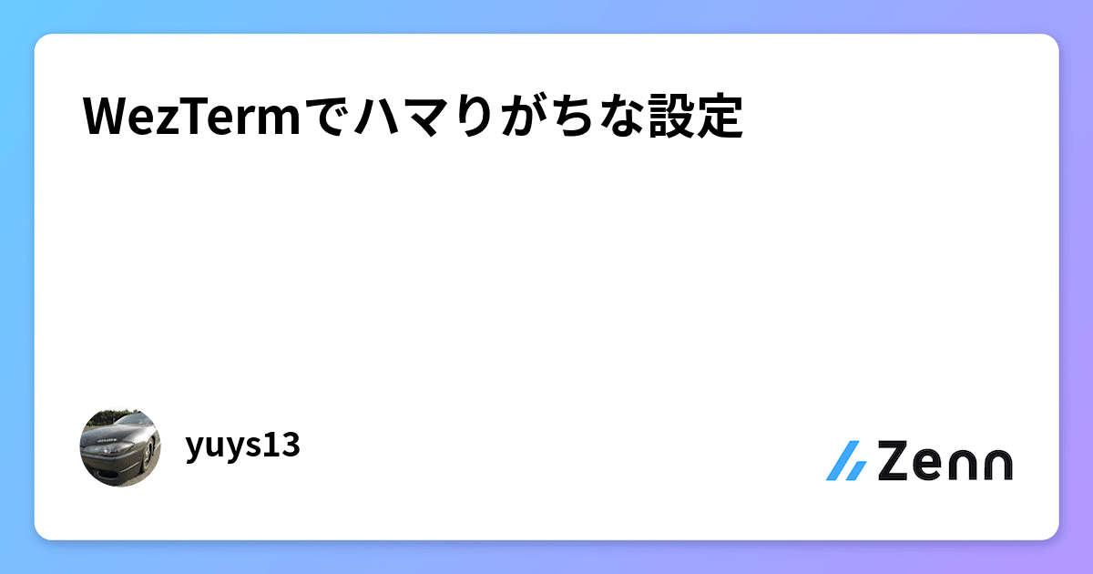 WezTermでハマりがちな設定