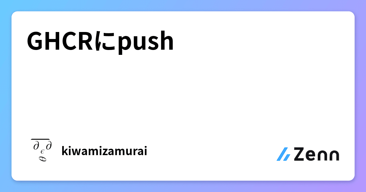 GHCRにpush