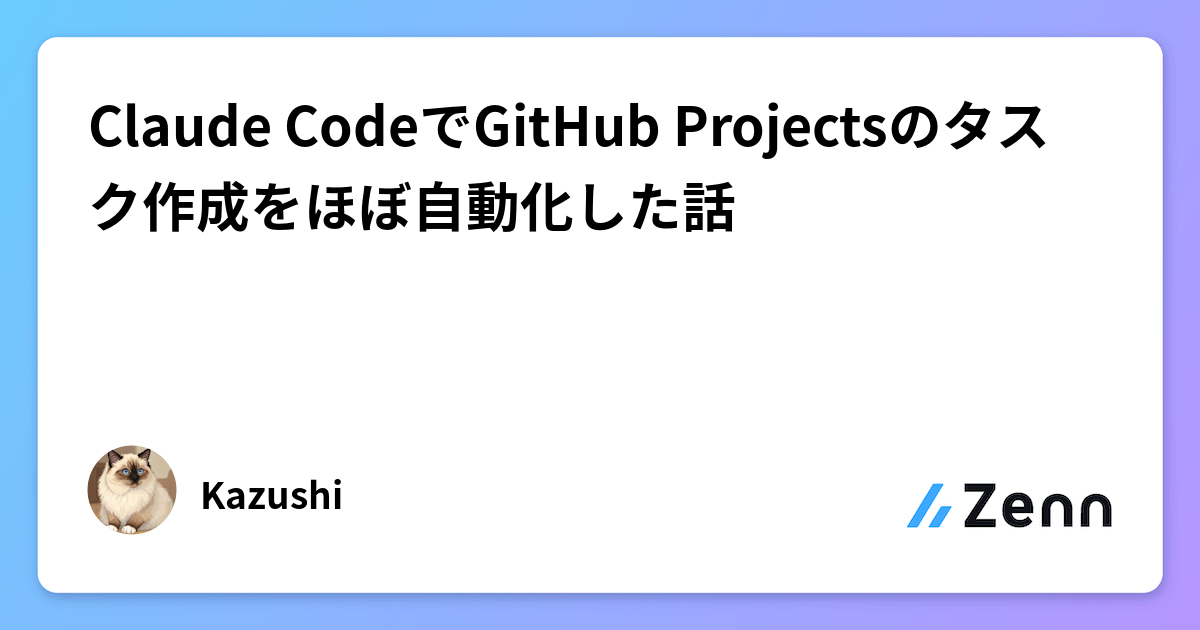 Claude CodeでGitHub Projectsのタスク作成をほぼ自動化した話