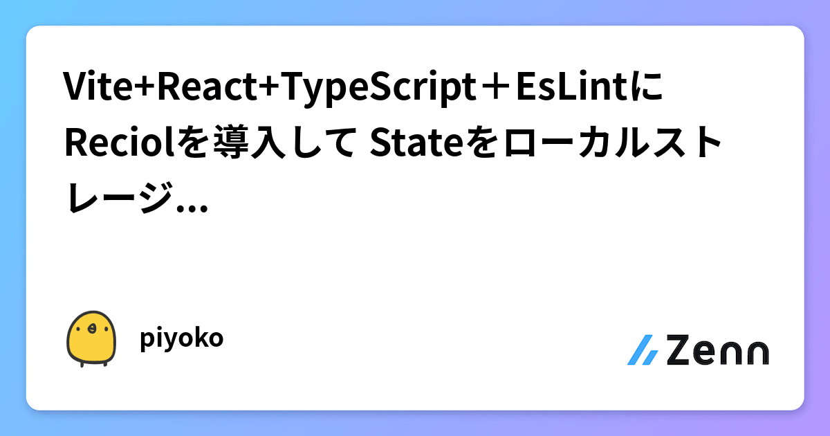 Vite+React+TypeScript＋EsLintに Reciolを導入して Stateをローカルストレージで永続化する