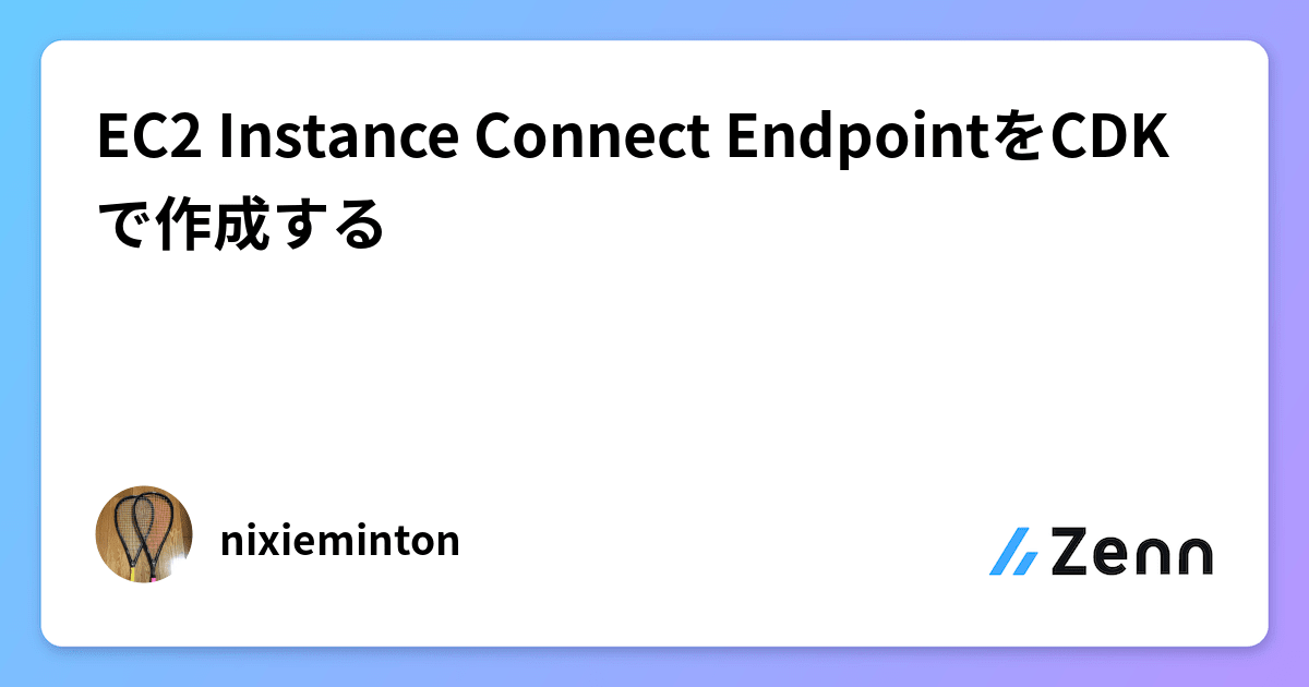 EC2 Instance Connect EndpointをCDKで作成する