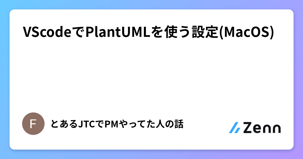 VScodeでPlantUMLを使う設定(MacOS)