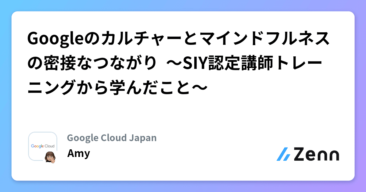 Googleのカルチャーとマインドフルネスの密接なつながり 〜SIY認定講師トレーニングから学んだこと〜