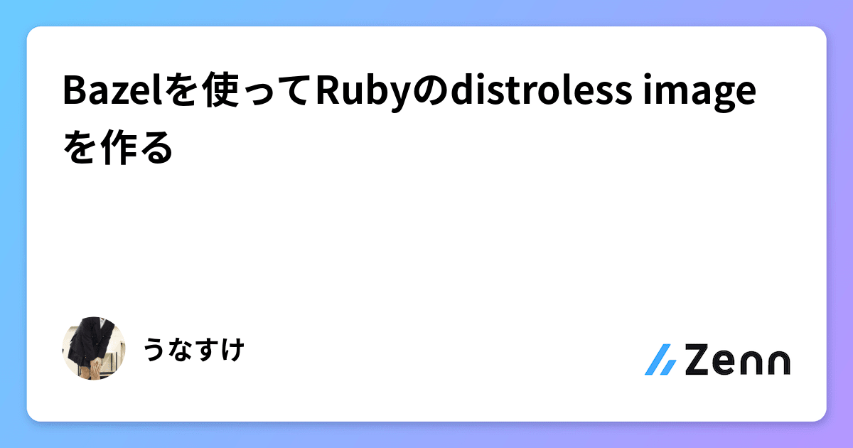 Bazelを使ってRubyのdistroless imageを作る