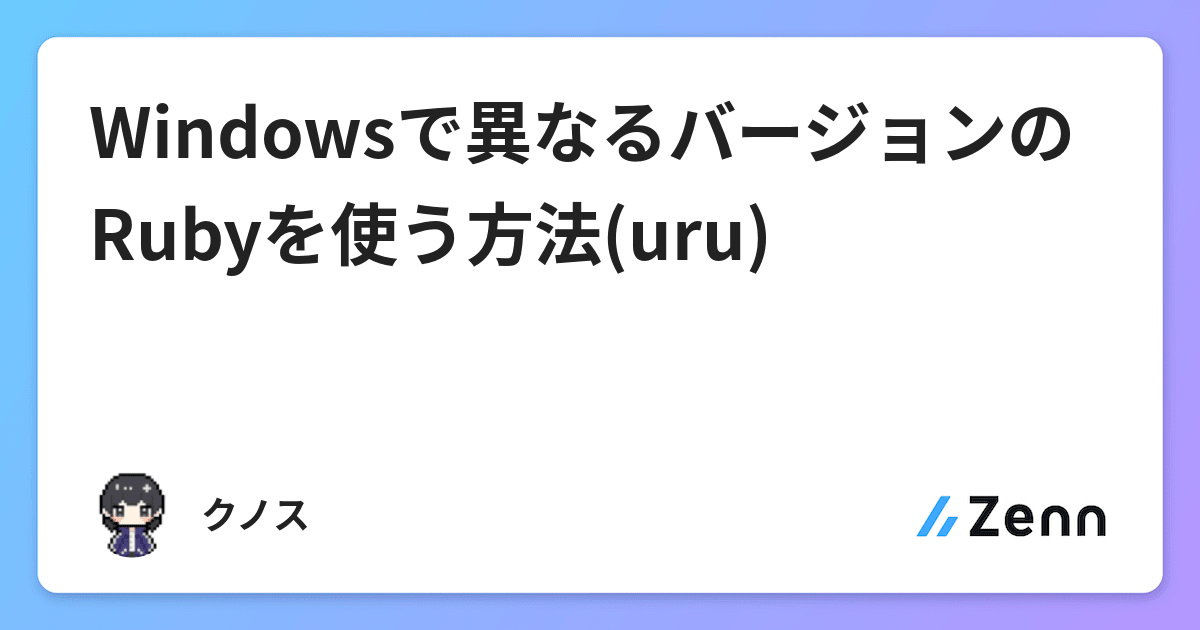 Windowsで異なるバージョンのRubyを使う方法(uru)