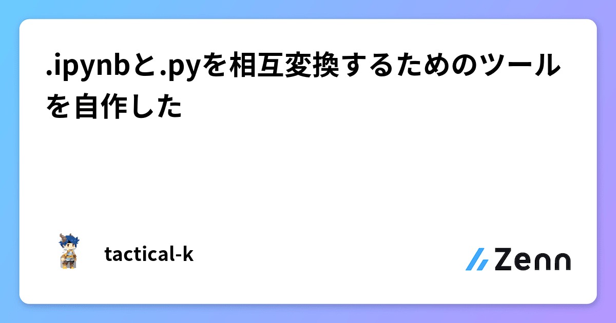 .ipynbと.pyを相互変換するためのツールを自作した