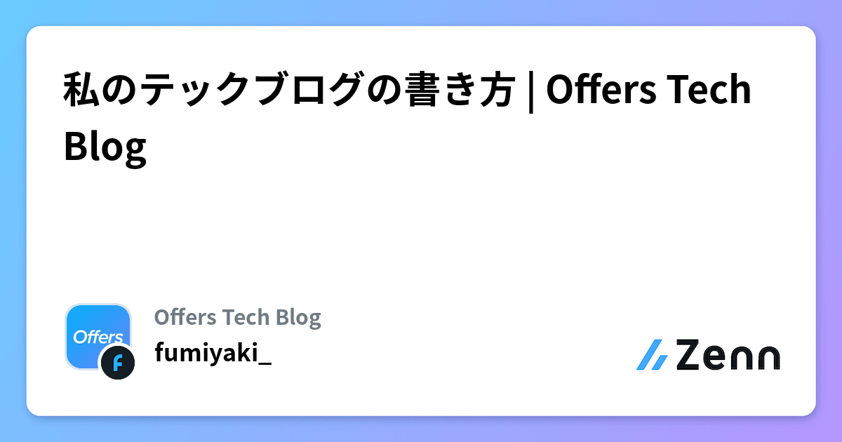 私のテックブログの書き方 | Offers Tech Blog