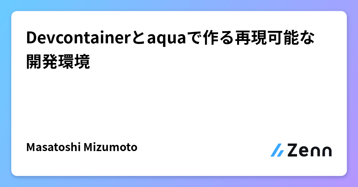 Devcontainerとaquaで作る再現可能な開発環境