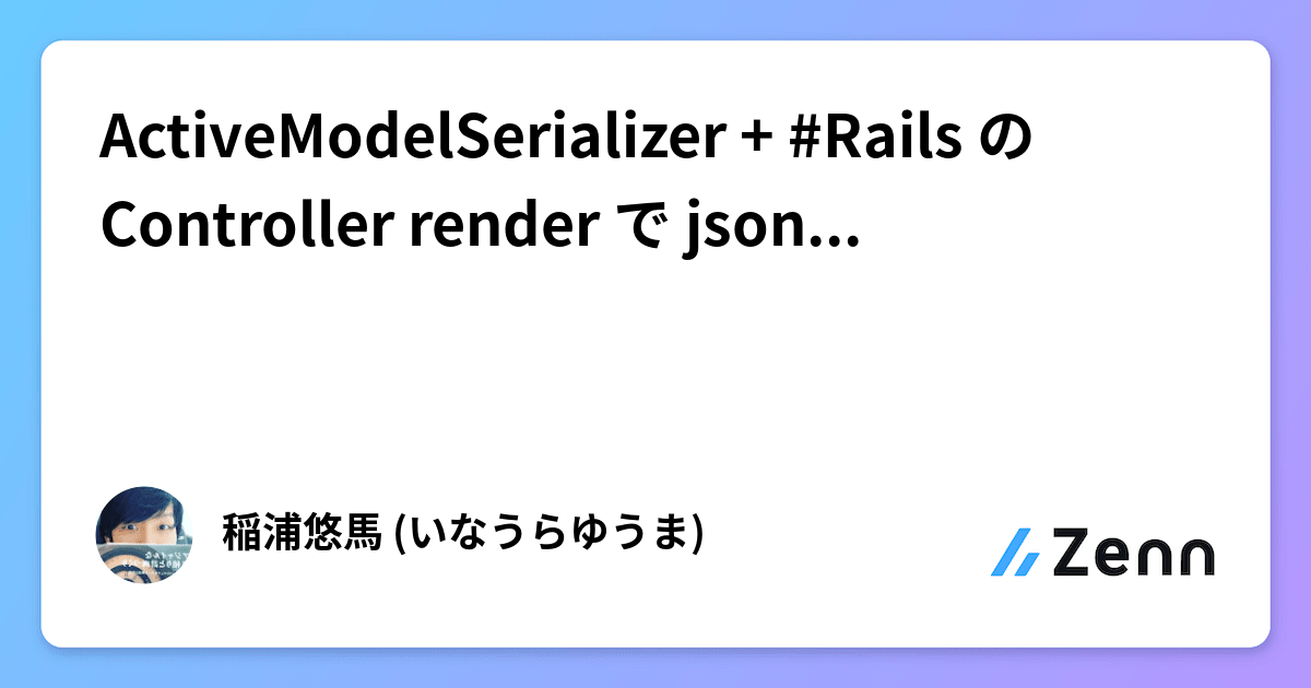 ActiveModelSerializer + #Rails の Controller render で json /. json_api