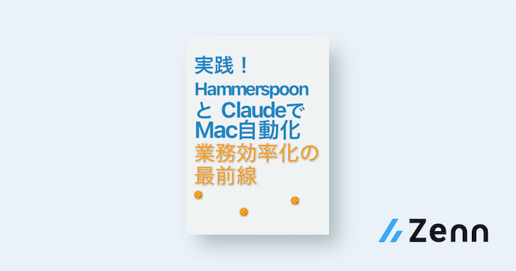 実践!HammerspoonとClaudeで加速するMac自動化 - 業務効率化の最前線