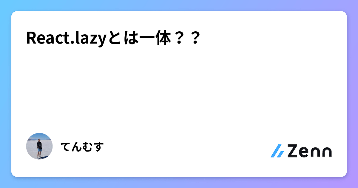 React.lazyとは一体？？
