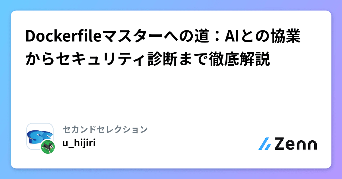 Dockerfileマスターへの道：AIとの協業からセキュリティ診断まで徹底解説