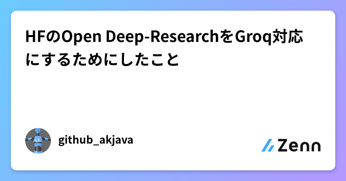 HFのOpen Deep-ResearchをGroq対応にするためにしたこと