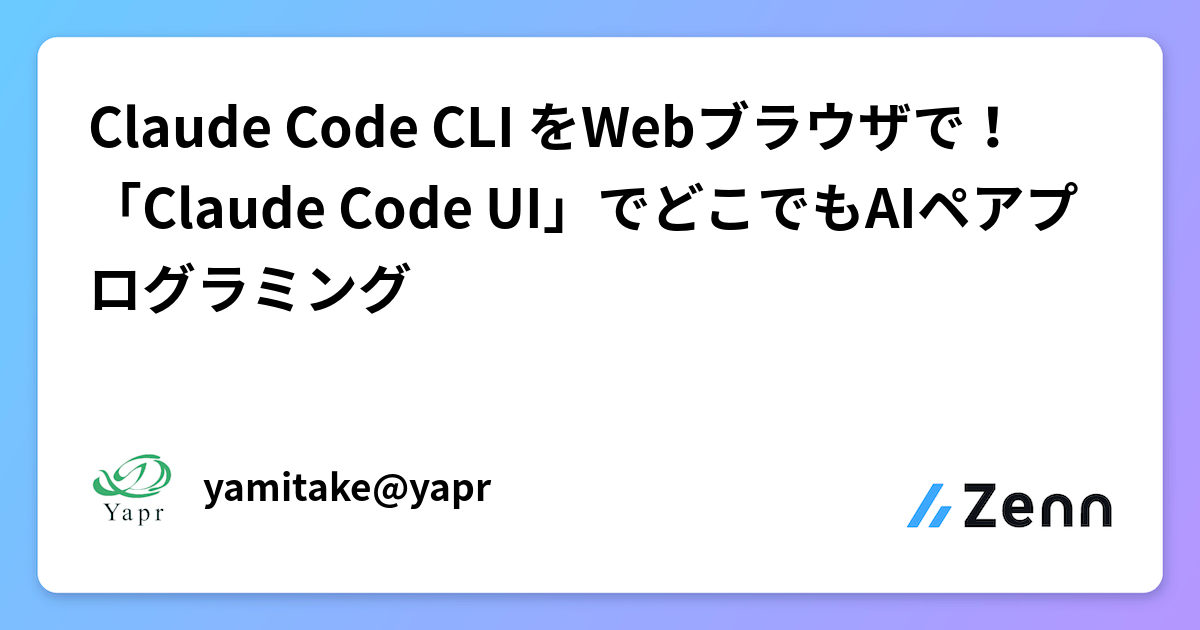 Claude Code CLI をWebブラウザで！「Claude Code UI」でどこでもAIペアプログラミング