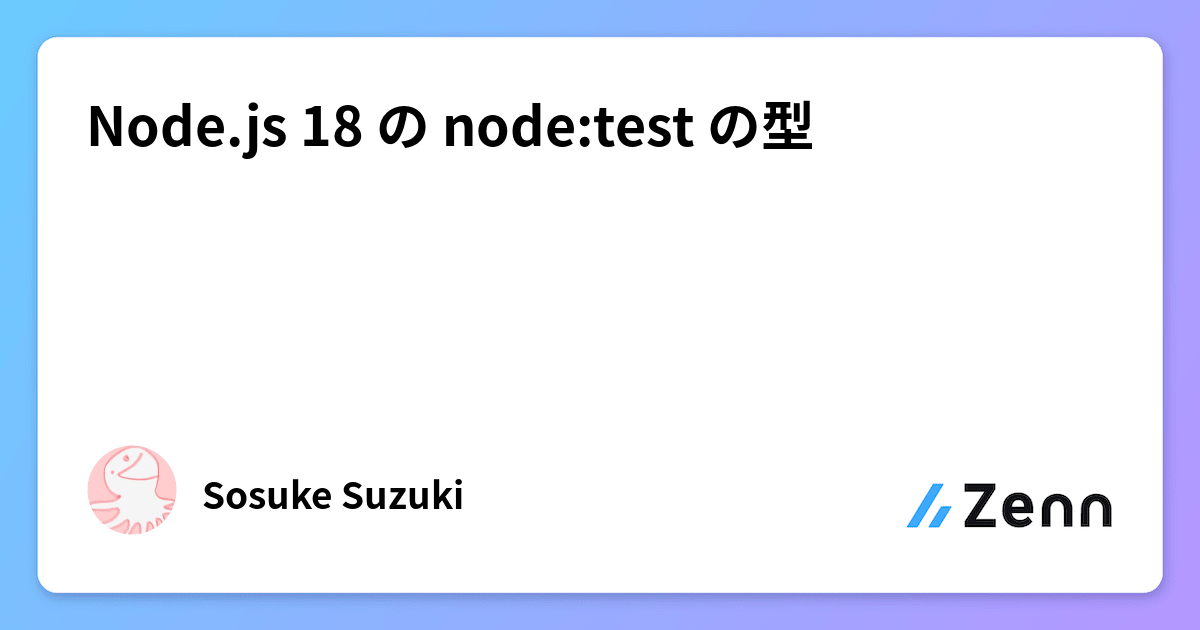 Node.js 18 の node:test の型