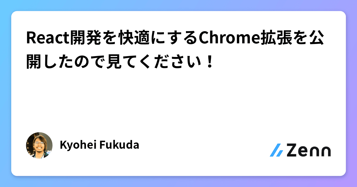 React開発を快適にするChrome拡張を公開したので見てください！