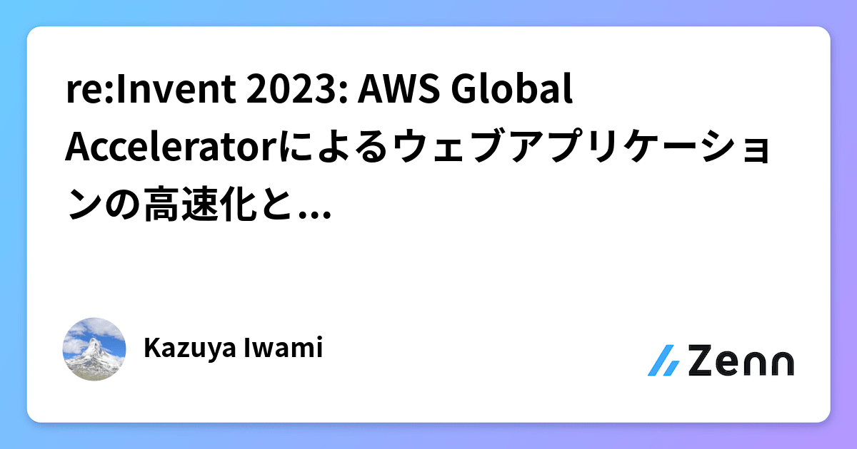 re:Invent 2023: AWS Global Acceleratorによるウェブアプリケーションの高速化と活用事例