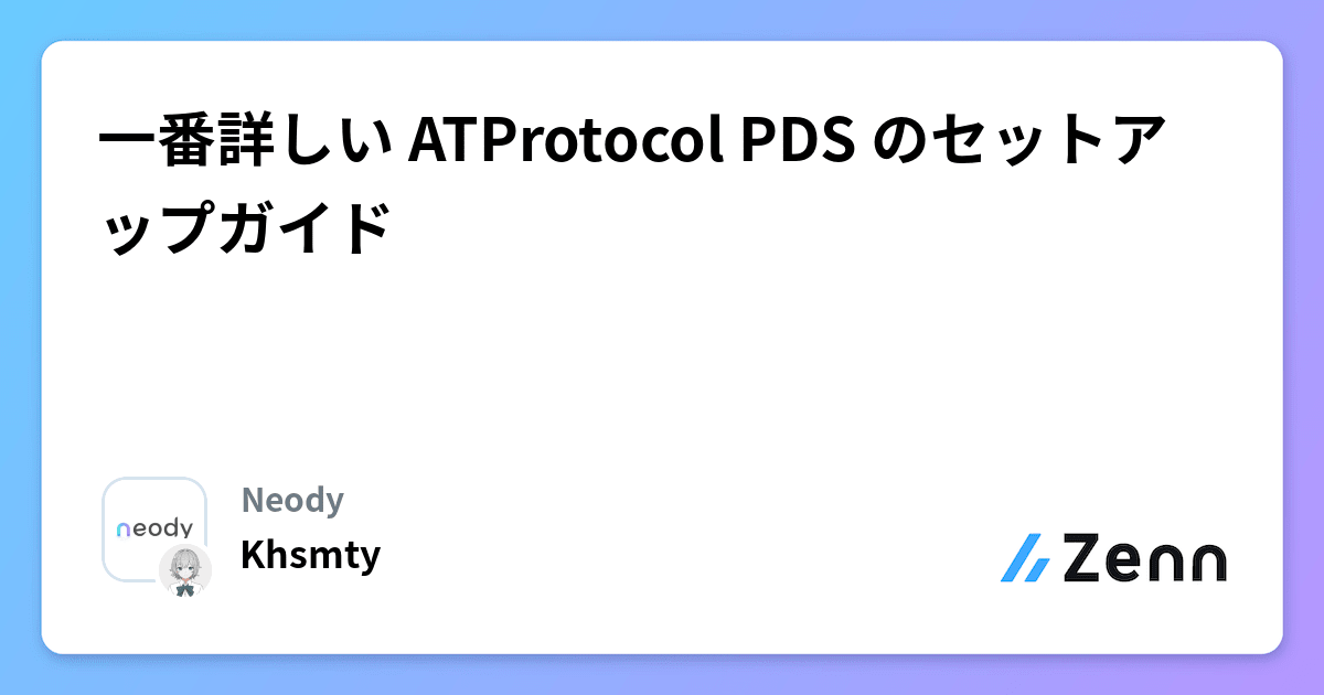 一番詳しい ATProtocol PDS のセットアップガイド