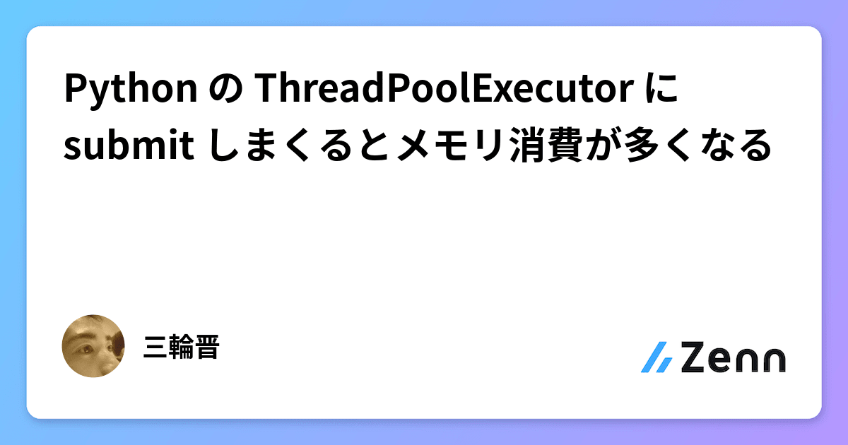Python の ThreadPoolExecutor に submit しまくるとメモリ消費が多くなる