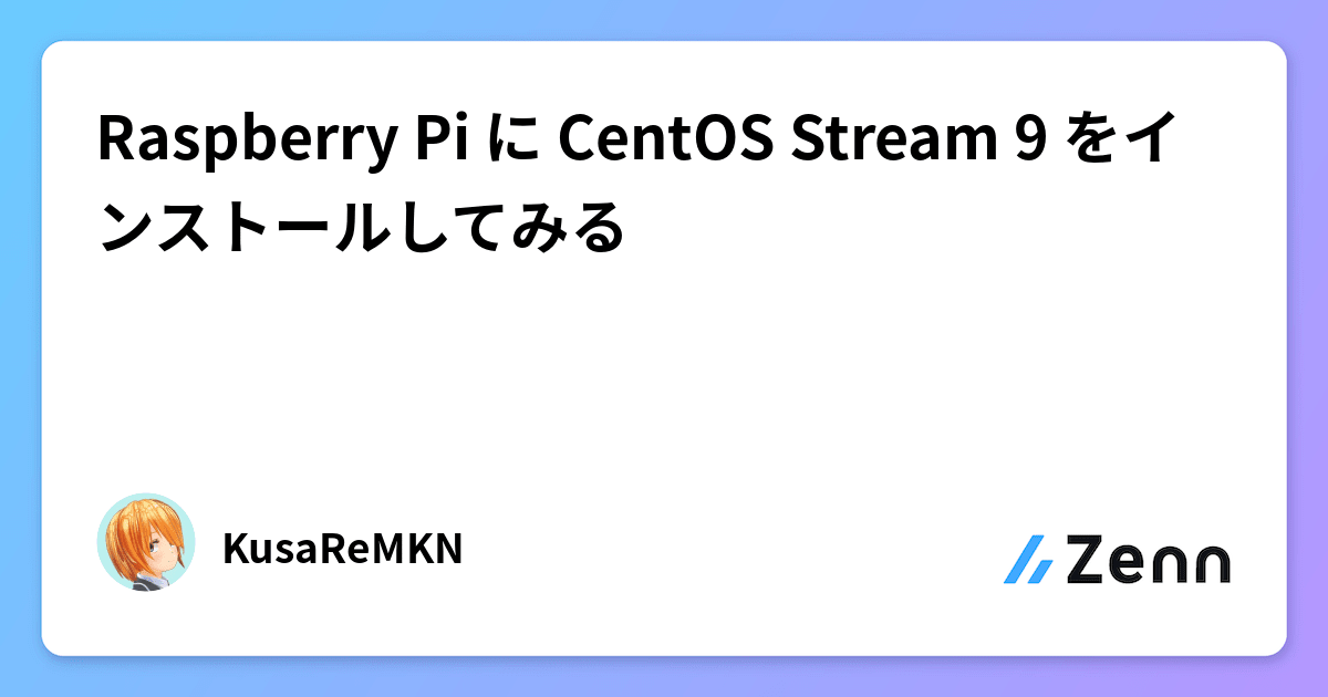 Raspberry Pi に CentOS Stream 9 をインストールしてみる