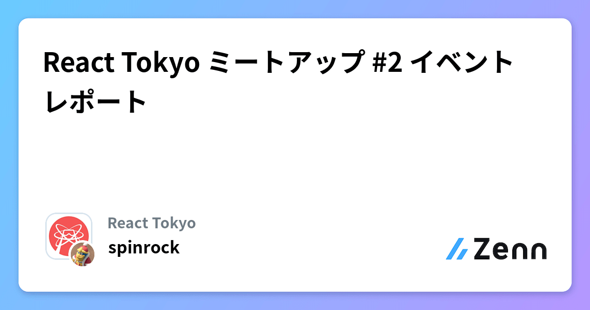 React Tokyo ミートアップ #2 イベントレポート