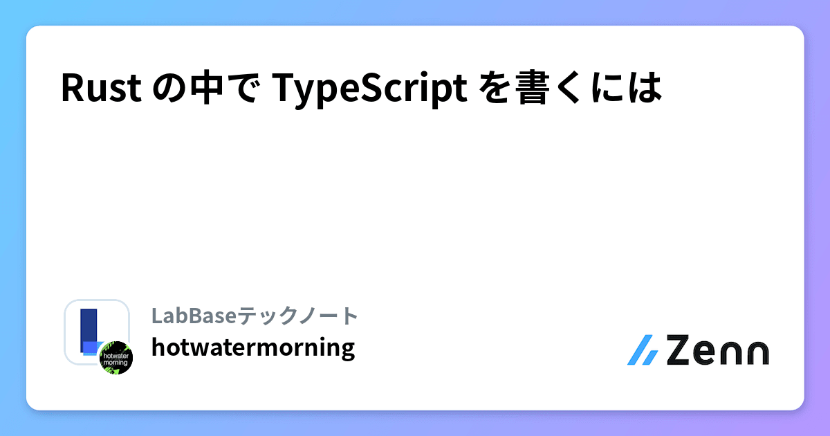 Rust の中で TypeScript を書くには