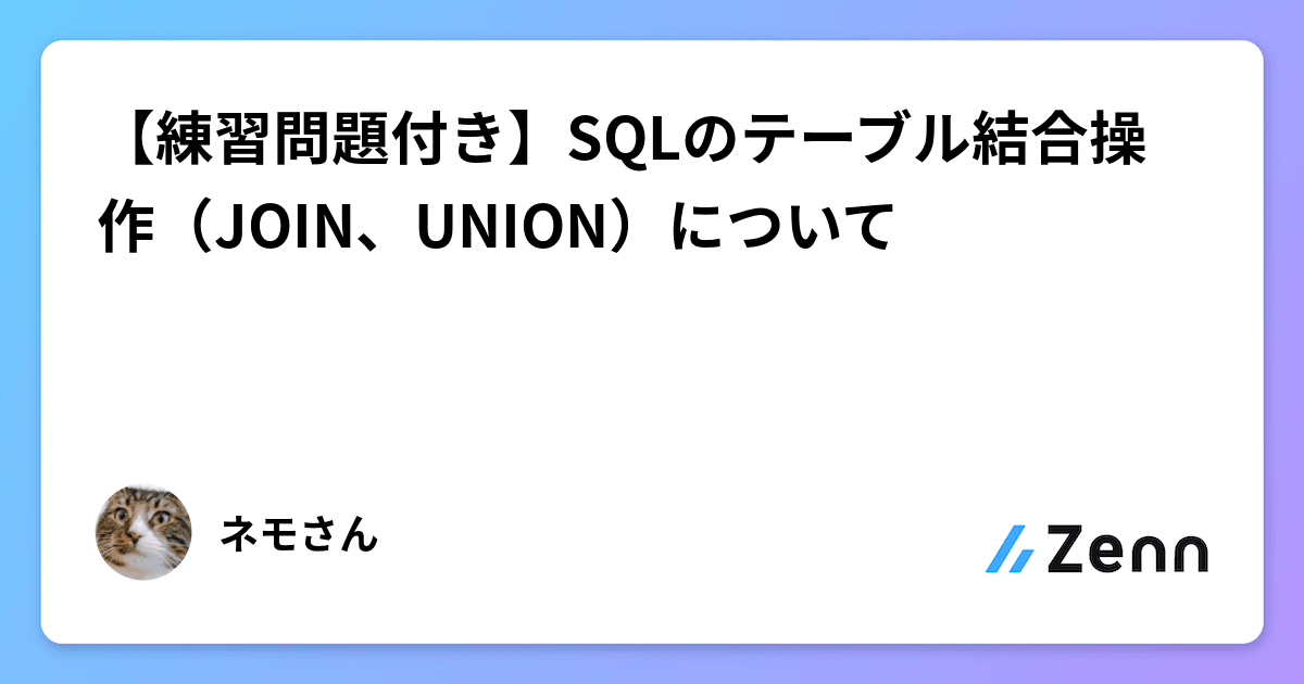 【練習問題付き】SQLのテーブル結合操作（JOIN、UNION）について