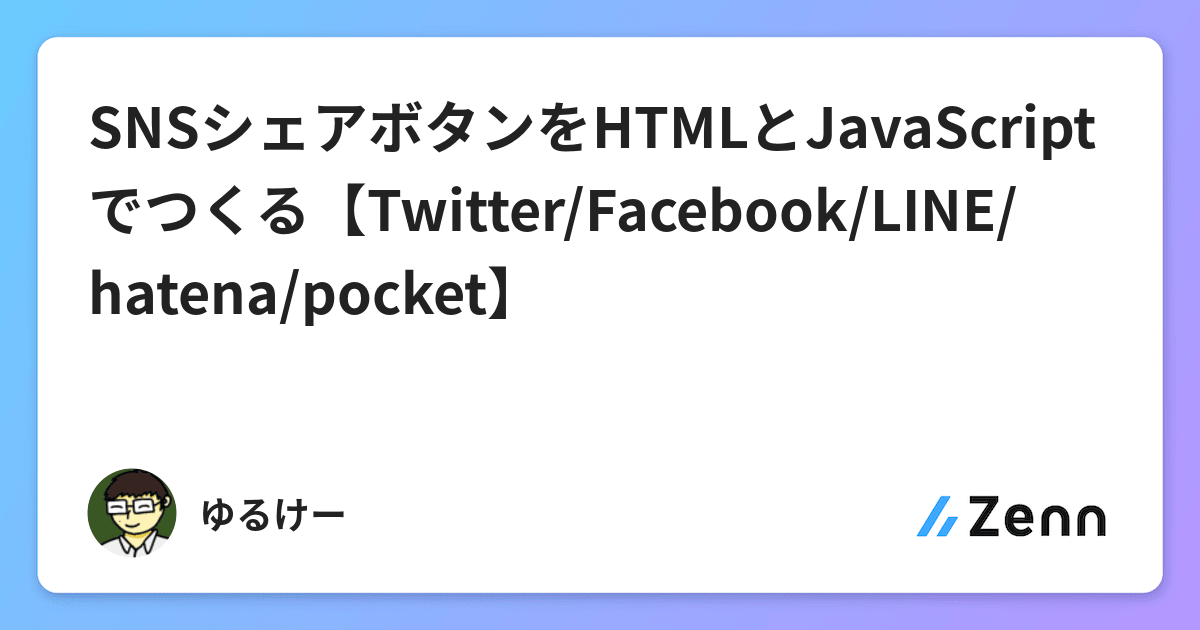 SNSシェアボタンをHTMLとJavaScriptでつくる【Twitter/Facebook/LINE/hatena/pocket】