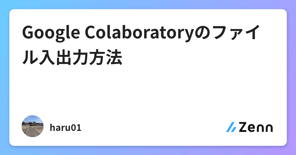 Google Colaboratoryのファイル入出力方法