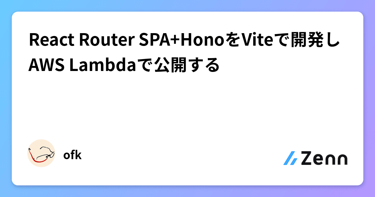 React Router SPA+HonoをViteで開発しAWS Lambdaで公開する
