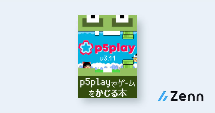 p5.playで2Dゲームをかじる本v3.11