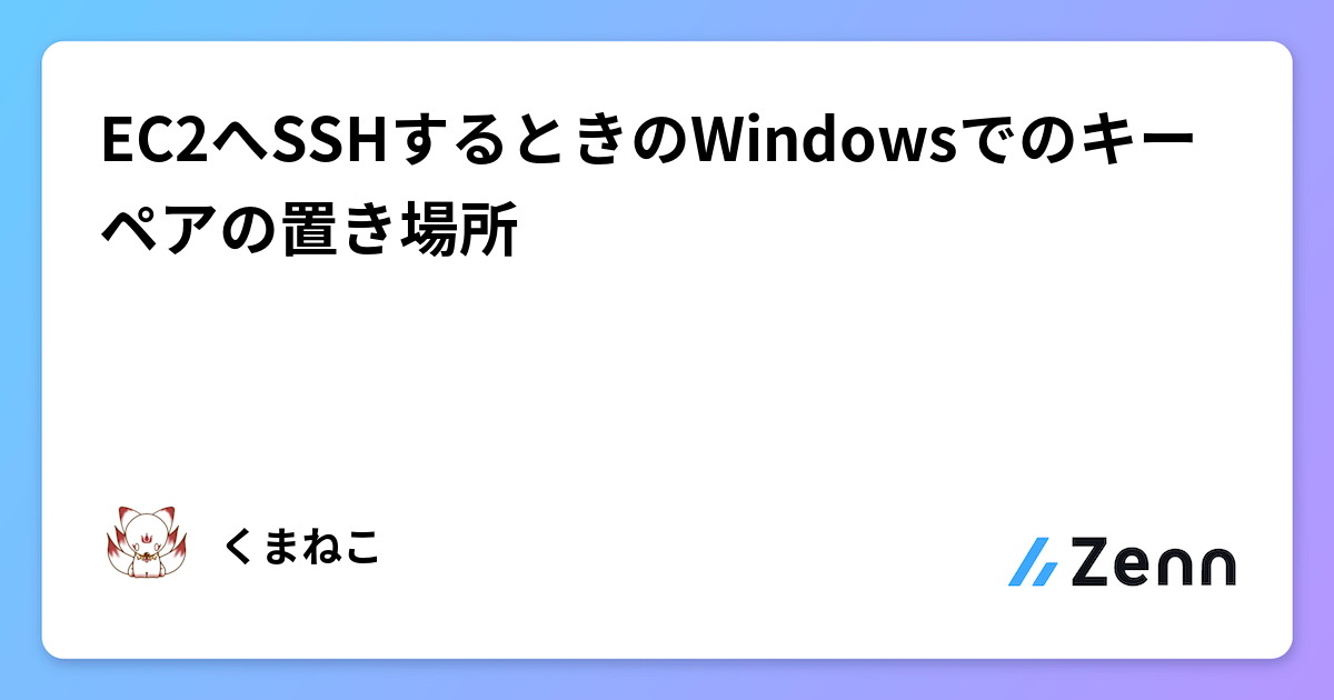 EC2へSSHするときのWindowsでのキーペアの置き場所