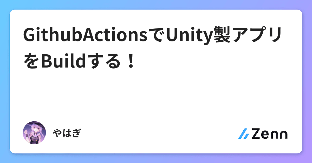 Githubactionsでunity製アプリをbuildする！