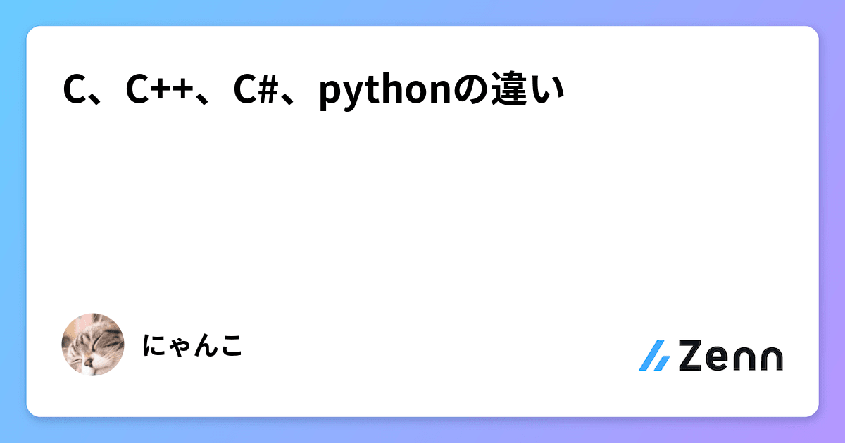 C、C++、C#、pythonの違い