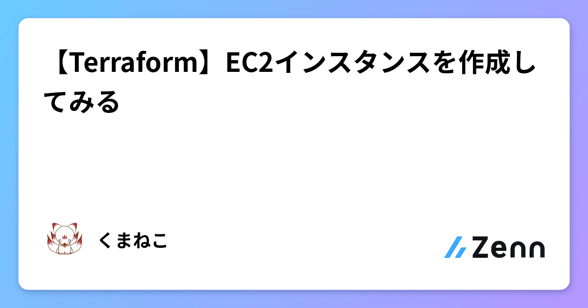 【Terraform】EC2インスタンスを作成してみる