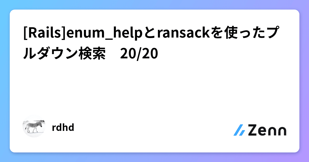 [Rails]enum_helpとransackを使ったプルダウン検索 20/20