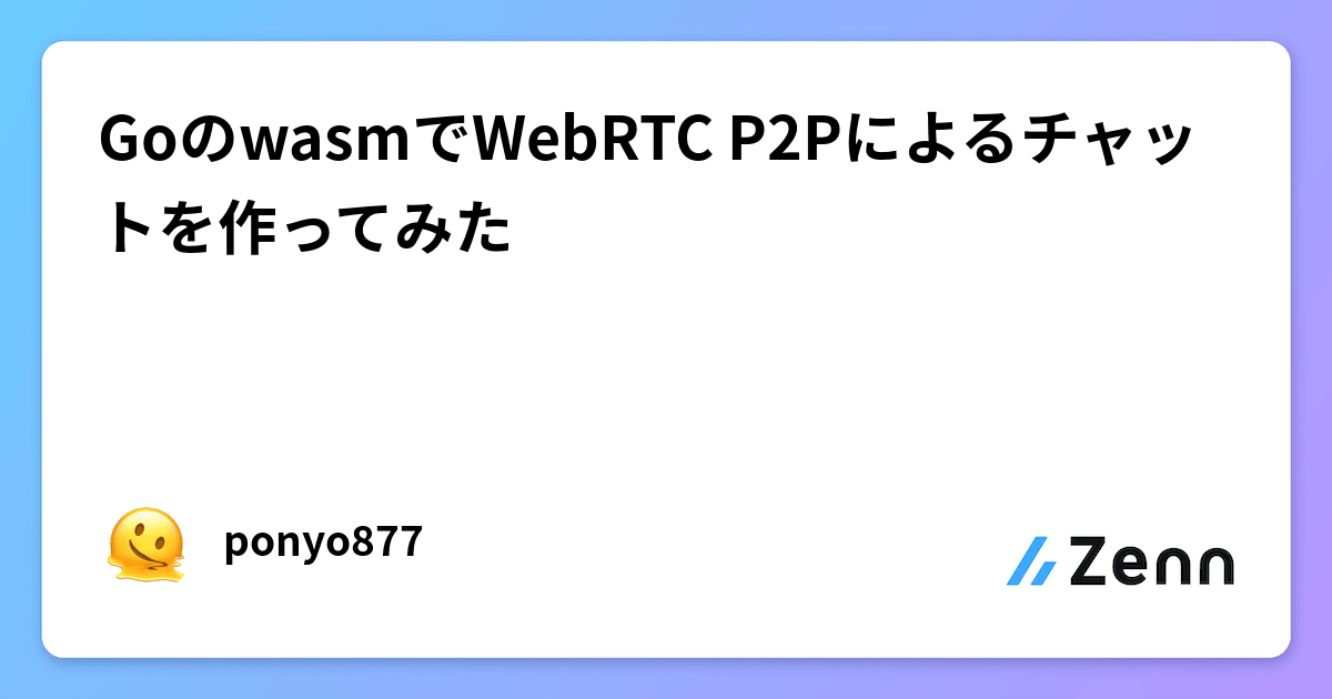 GoのwasmでWebRTC P2Pによるチャットを作ってみた